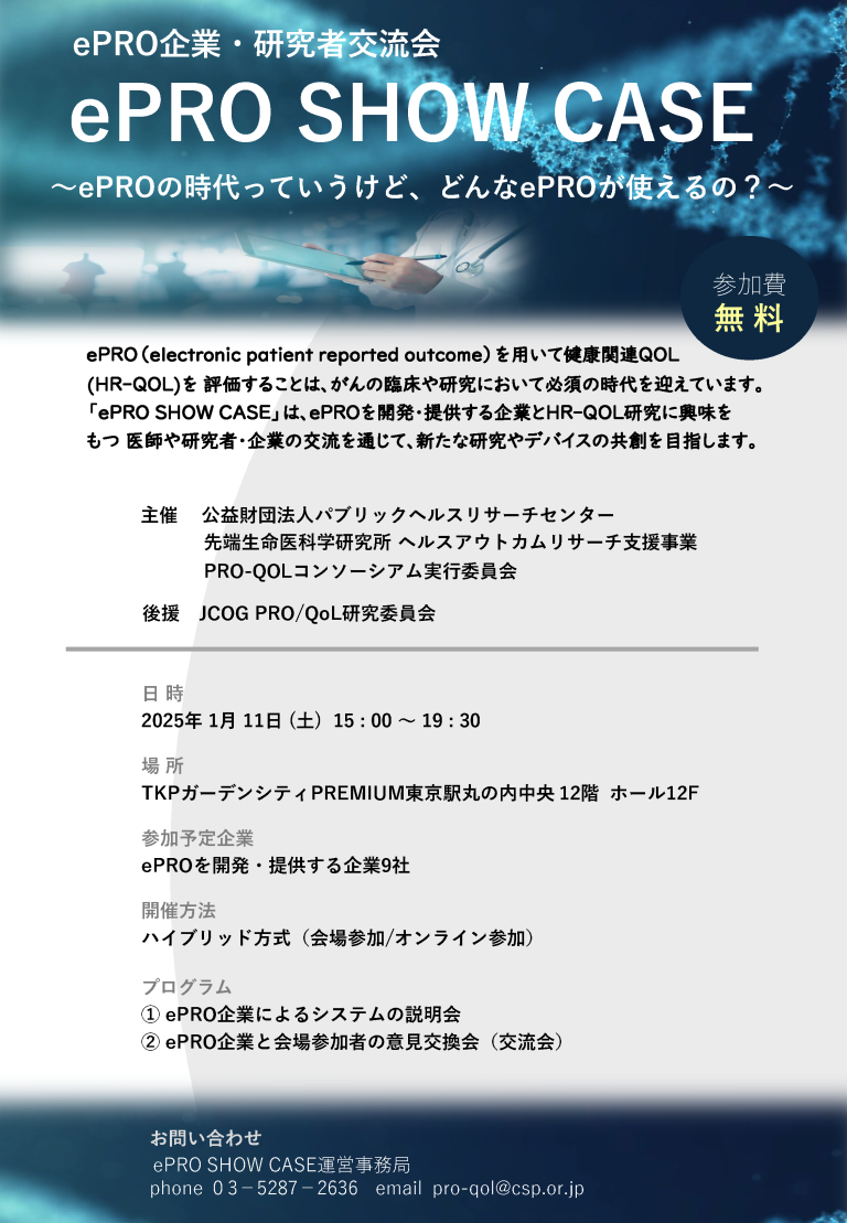 ePRO SHOW CASE(ePRO企業・研究者交流会)にて登壇させていただきました | ニュース | アクセライト